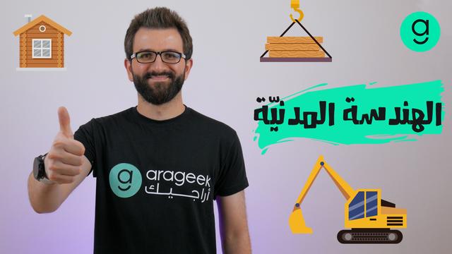 Arageek TV | أراجيك تي في