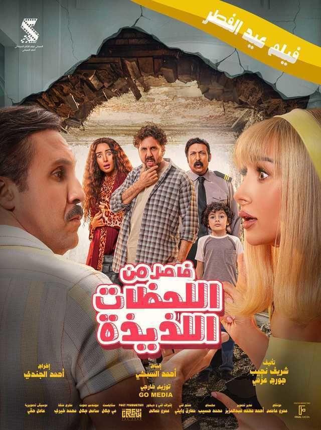 أفضل أفلام مصرية 2025 .. الرومانسية تعود بقوّة والكوميديا تسيطر